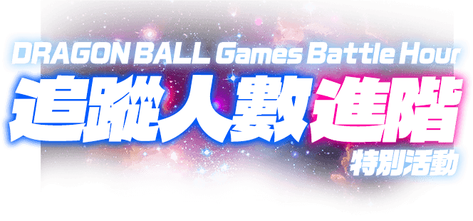 特別活動 | DRAGON BALL Games Battle Hour 2022 官方網站